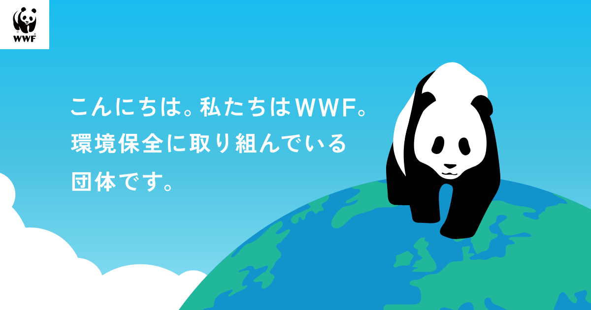 私たちはWWF。環境保全に取り組んでいる団体です。｜WWFジャパン